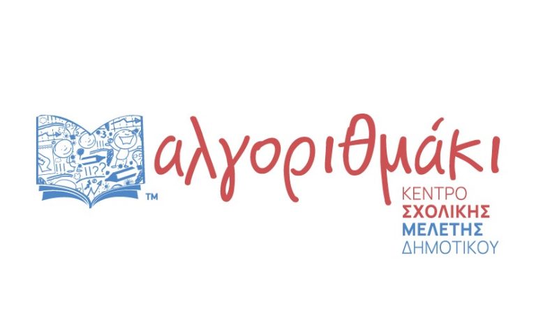 ΜΕΛΕΤΗ – ΚΕΝΤΡΟ ΣΧΟΛΙΚΗΣ ΜΕΛΕΤΗΣ ΔΗΜΟΤΙΚΟΥ